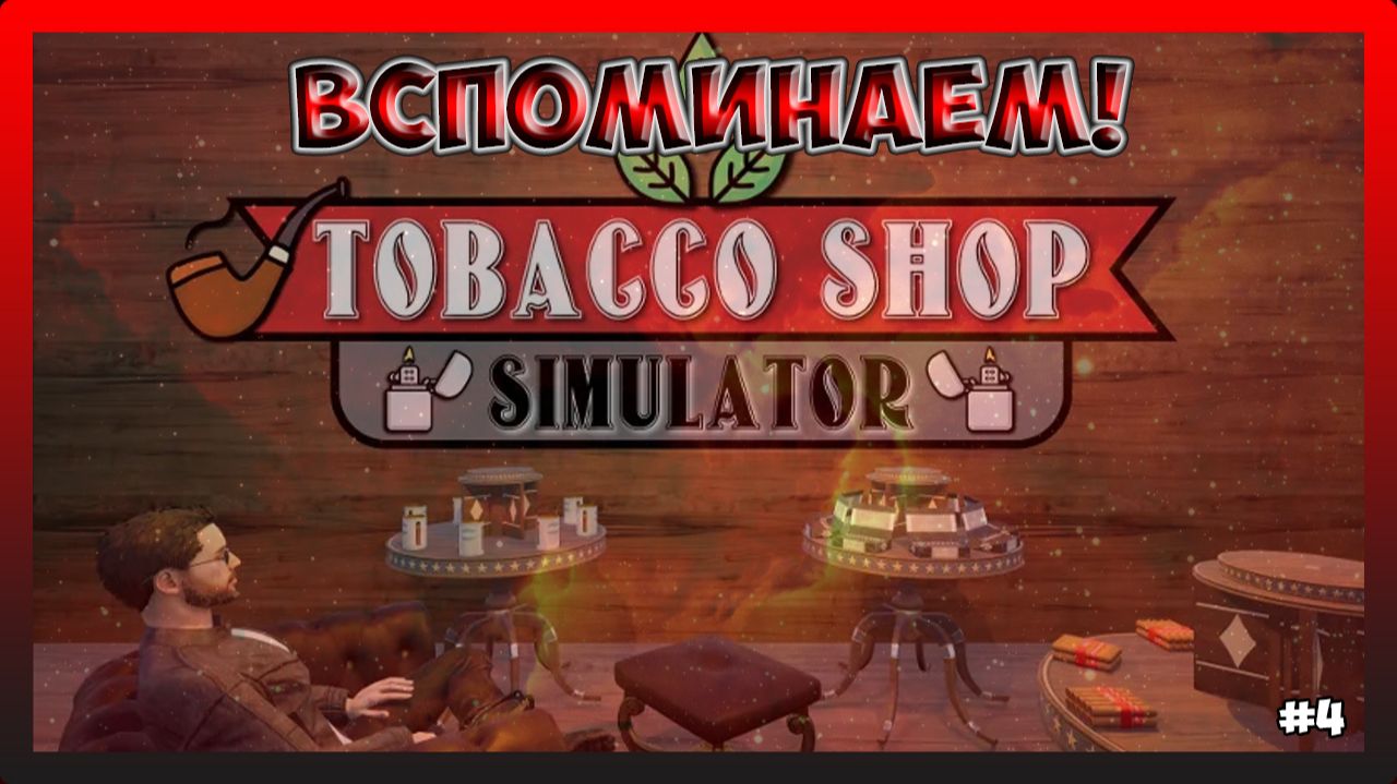 ВОЗВРАЩАЕМСЯ ЗА КАССУ! Tobacco Shop Simulator #4