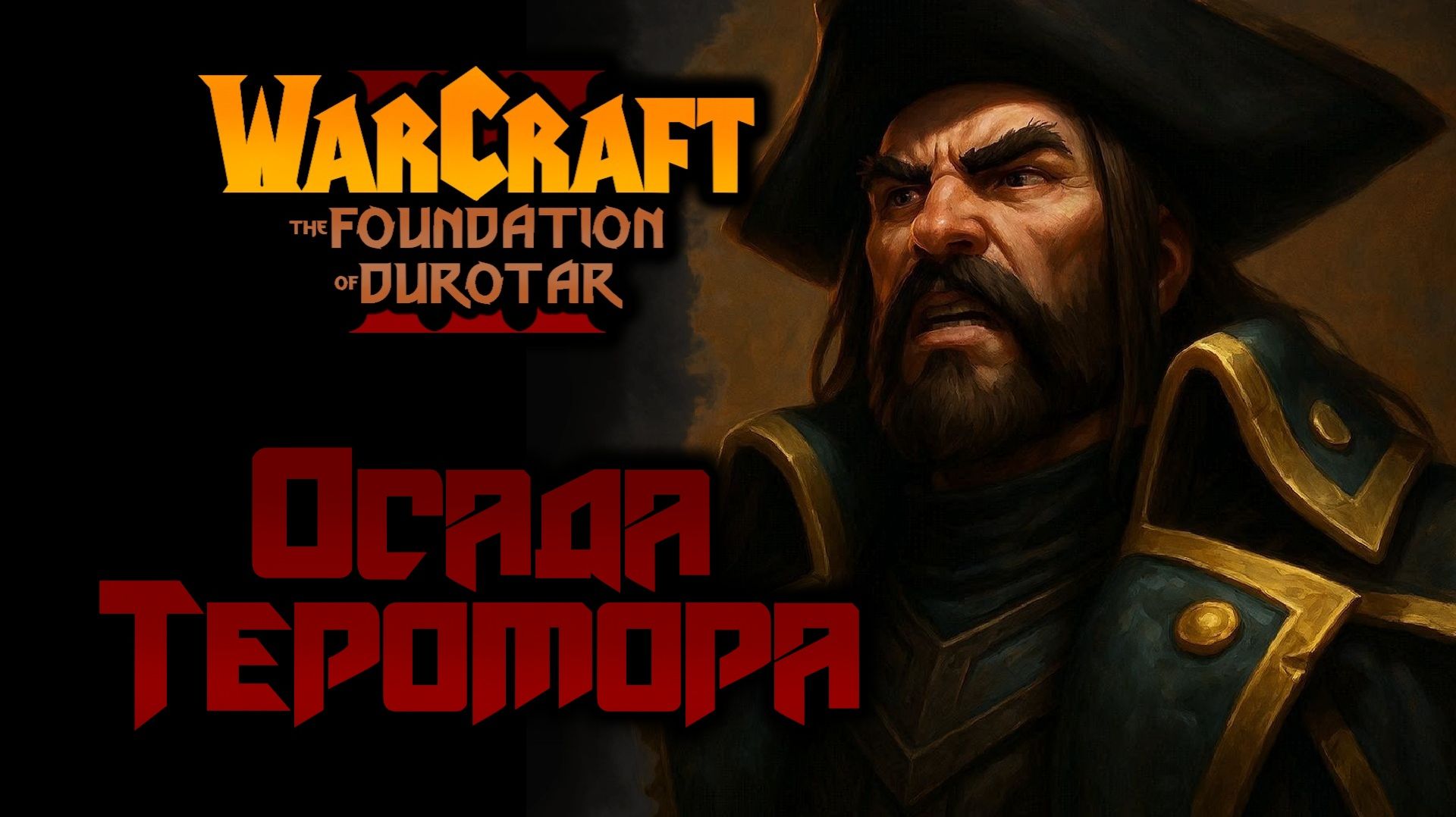 Прохождение Warcraft III: The Foundation of Durotar #7. Осада Теромора.