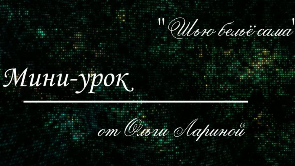 Урок №5. Обработка бочка бюстгальтера. Способ второй