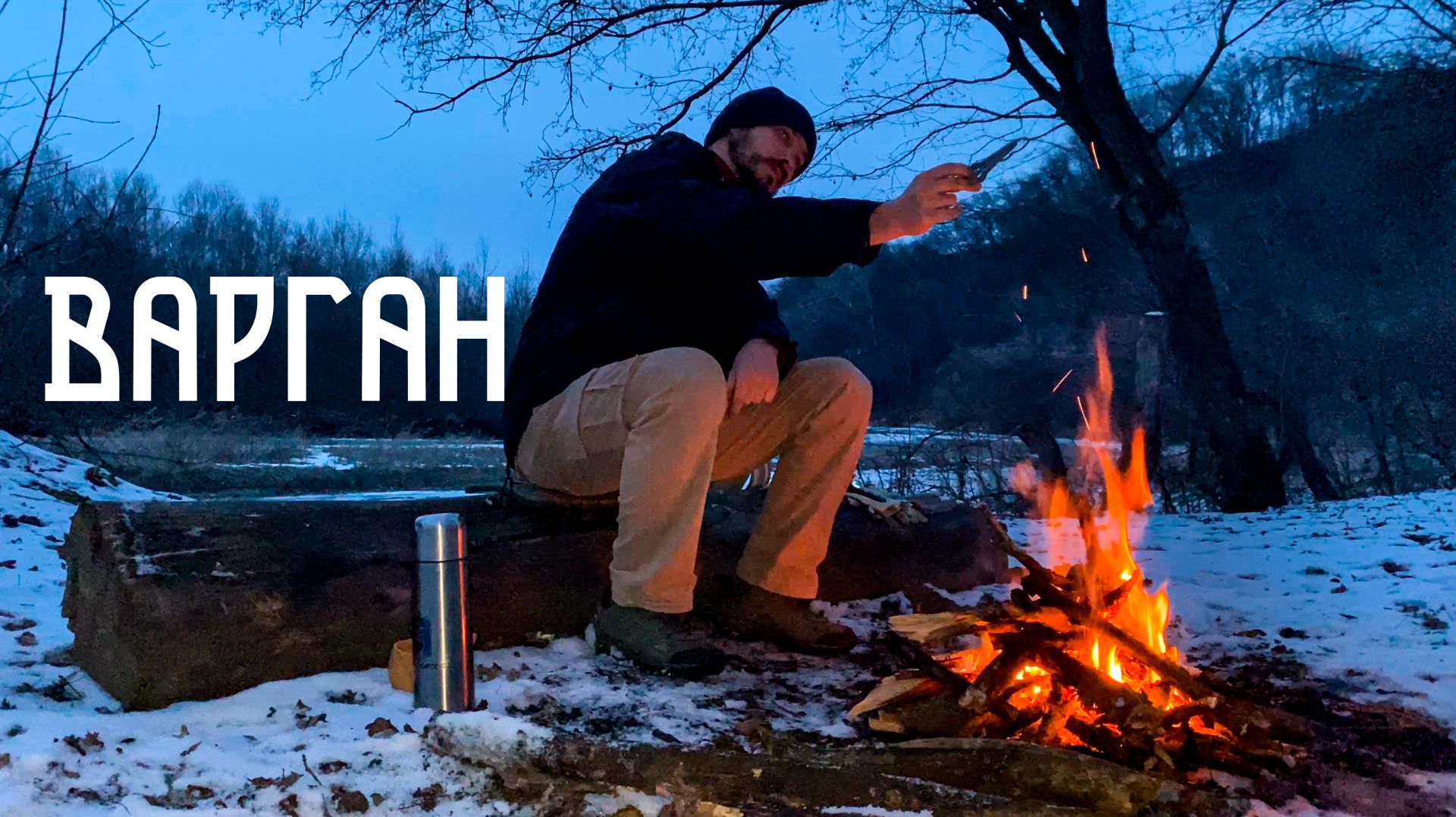 Варган / Музыка Души / Мелодия Костра