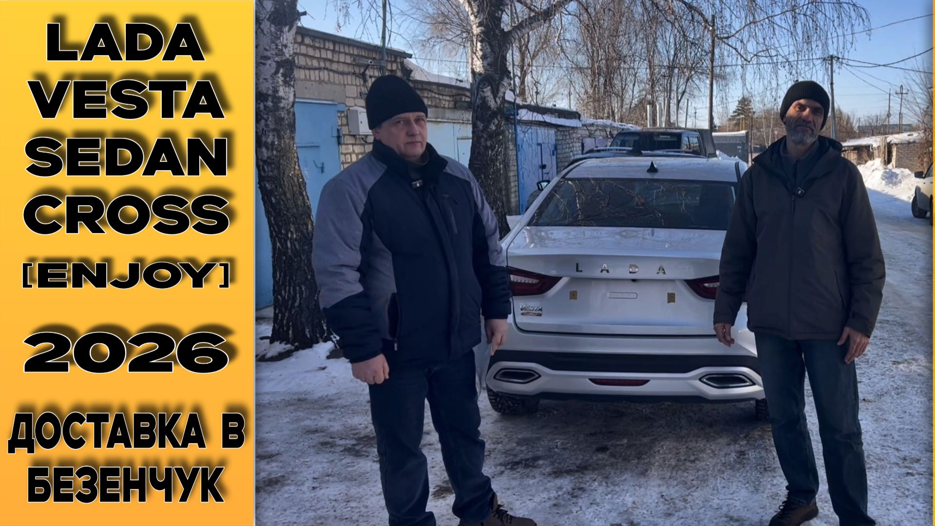 Доставлено! 🔘Lada Vesta Sedan Cross [Enjoy] Передача заказчику. Отзыв  о нашей работе!