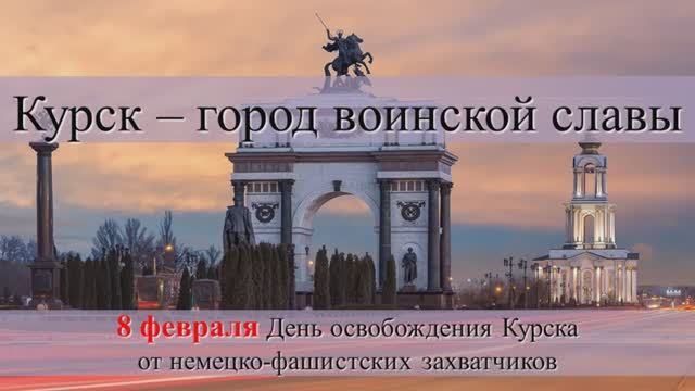 Курск - город воинской славы
