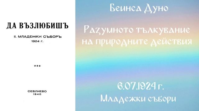 1924-07-06   Разумното тълкувание на природните действия   Младежки събори 1923 1930 г  чете Николи