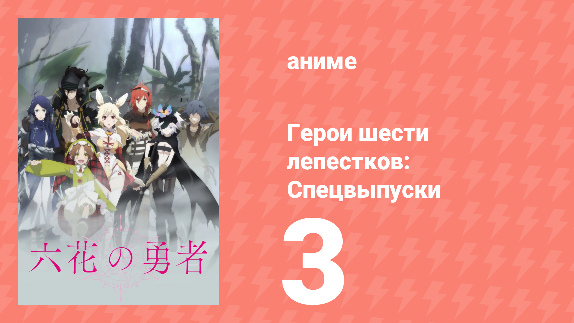 Герои шести лепестков: Спецвыпуск 3 (аниме-сериал, 2015)
