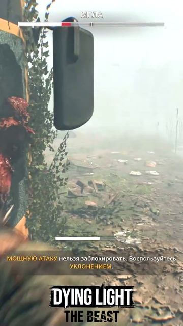 МГЛА ЖИВЁТ на БОЛОТАХ во ВРЕМЯ ТУМАНА в DYING LIGHT: THE BEAST! 💀 #shorts #thebeast #химера