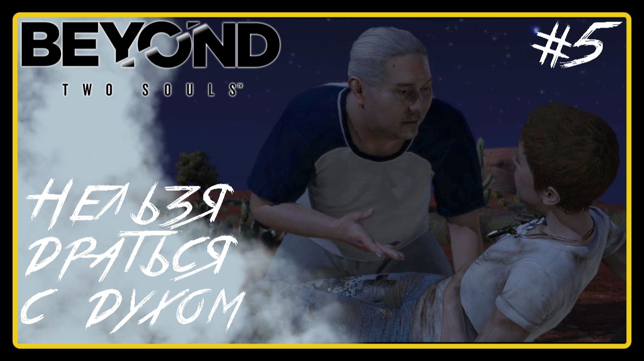 Нельзя драться с духом ➜︎ Beyond Two Souls. Прохождение #5.