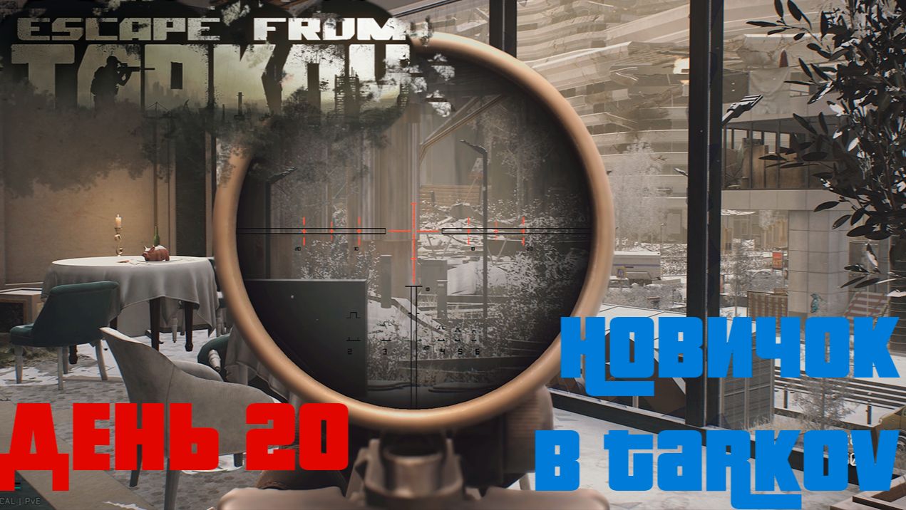 Новичок в Таркове. 1.0. День двадцатый. ESCAPE FROM TARKOV