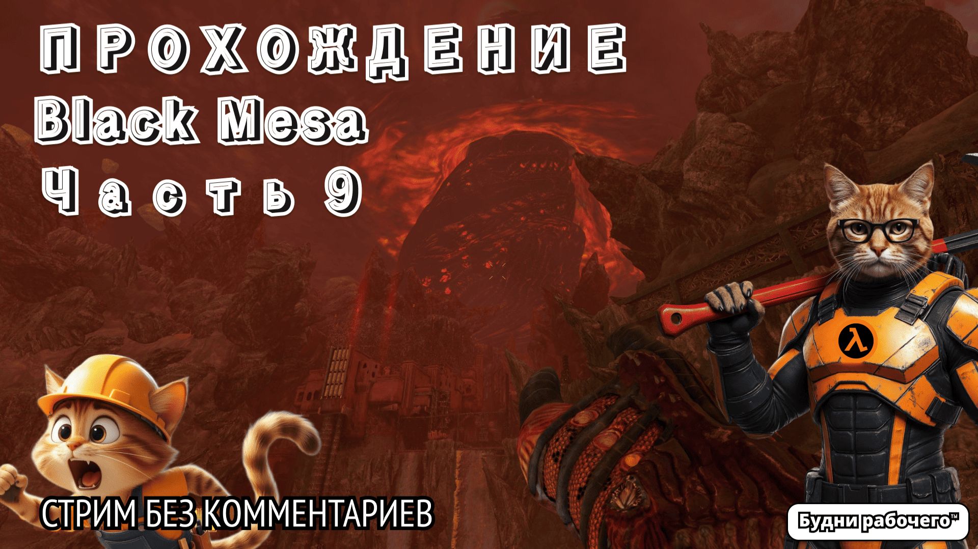 ПРОХОДИМ Black Mesa часть 9 | Будни рабочего™ #игры #game #anime #аниме #halflife #valve