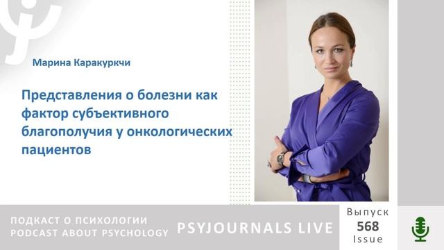 Каракуркчи М.К. Представления о болезни фактор субъективного благополучия у онкологических пациентов