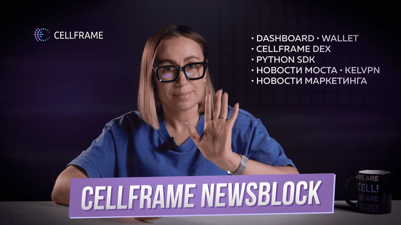 Cellframe NewsBlock. Выпуск 4