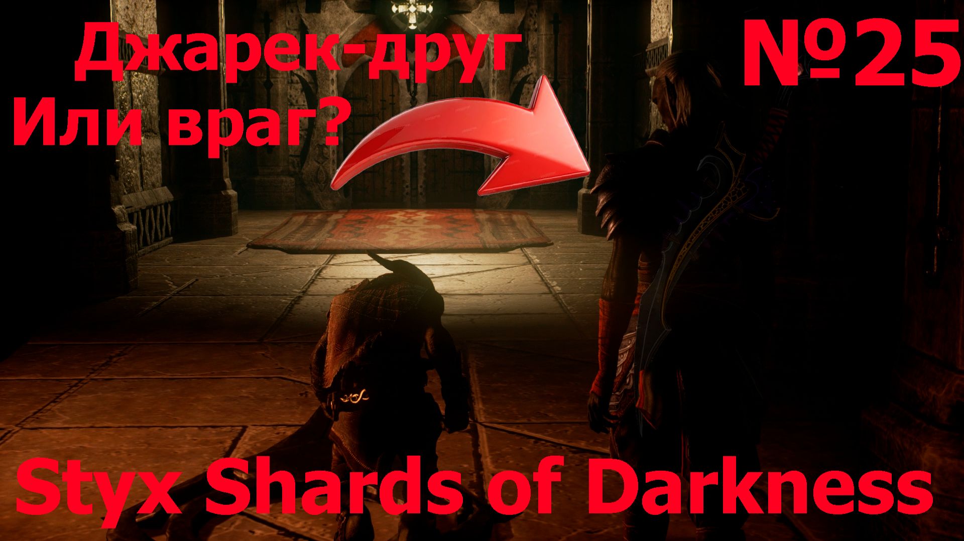 Styx  Shards of Darkness -Часть№25 /Джарек-друг или все же враг?