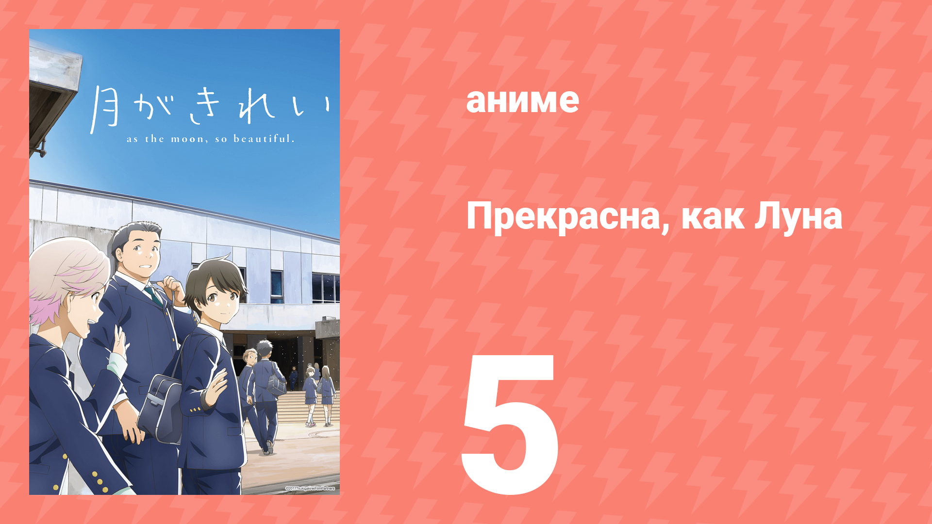 Прекрасна, как Луна 5 серия (аниме-сериал, 2017)