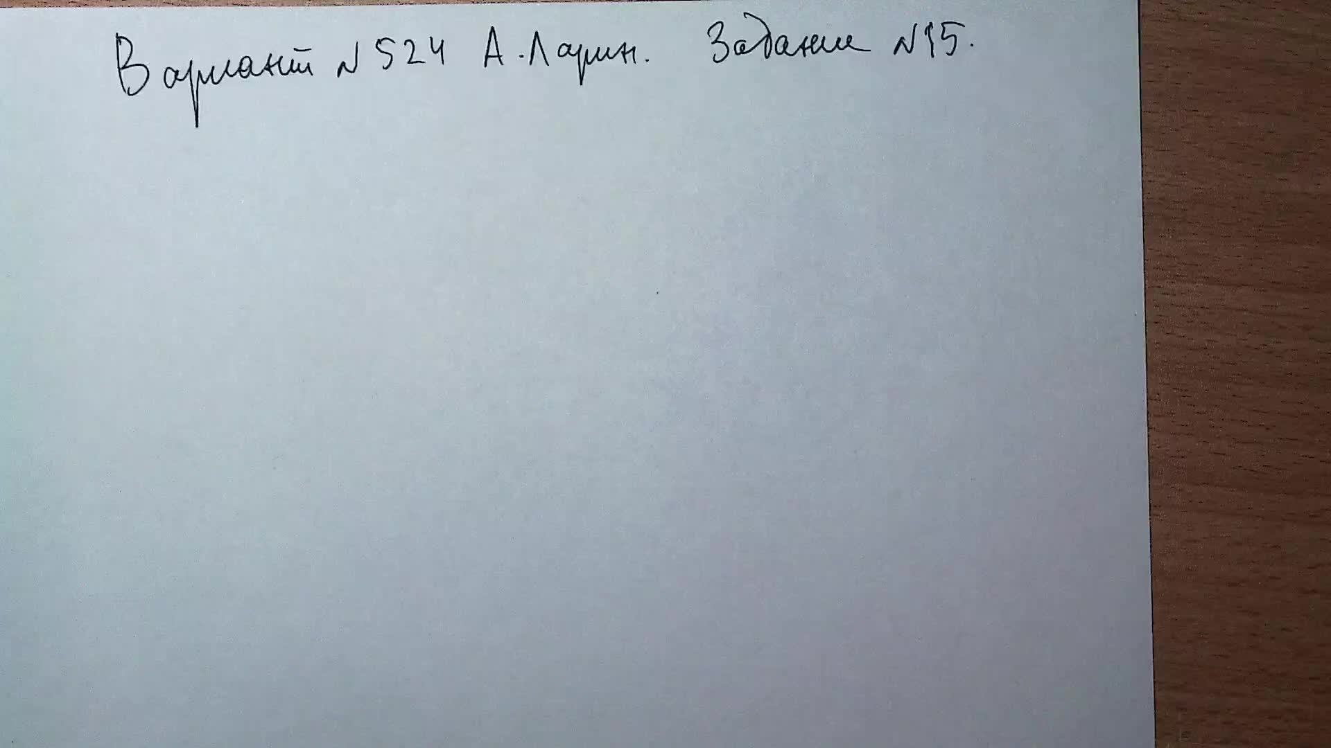 Вариант №524 А. Ларин. Задание №15. Метод рационализации