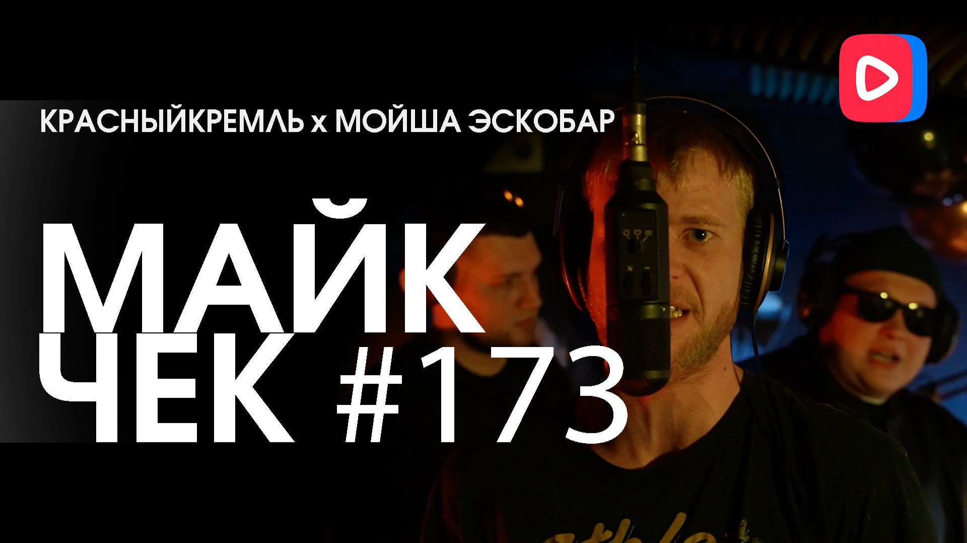 МАЙК ЧЕК #173 | КРАСНЫЙКРЕМЛЬ х МОЙША ЭСКОБАР - КАТАПУЛЬТА