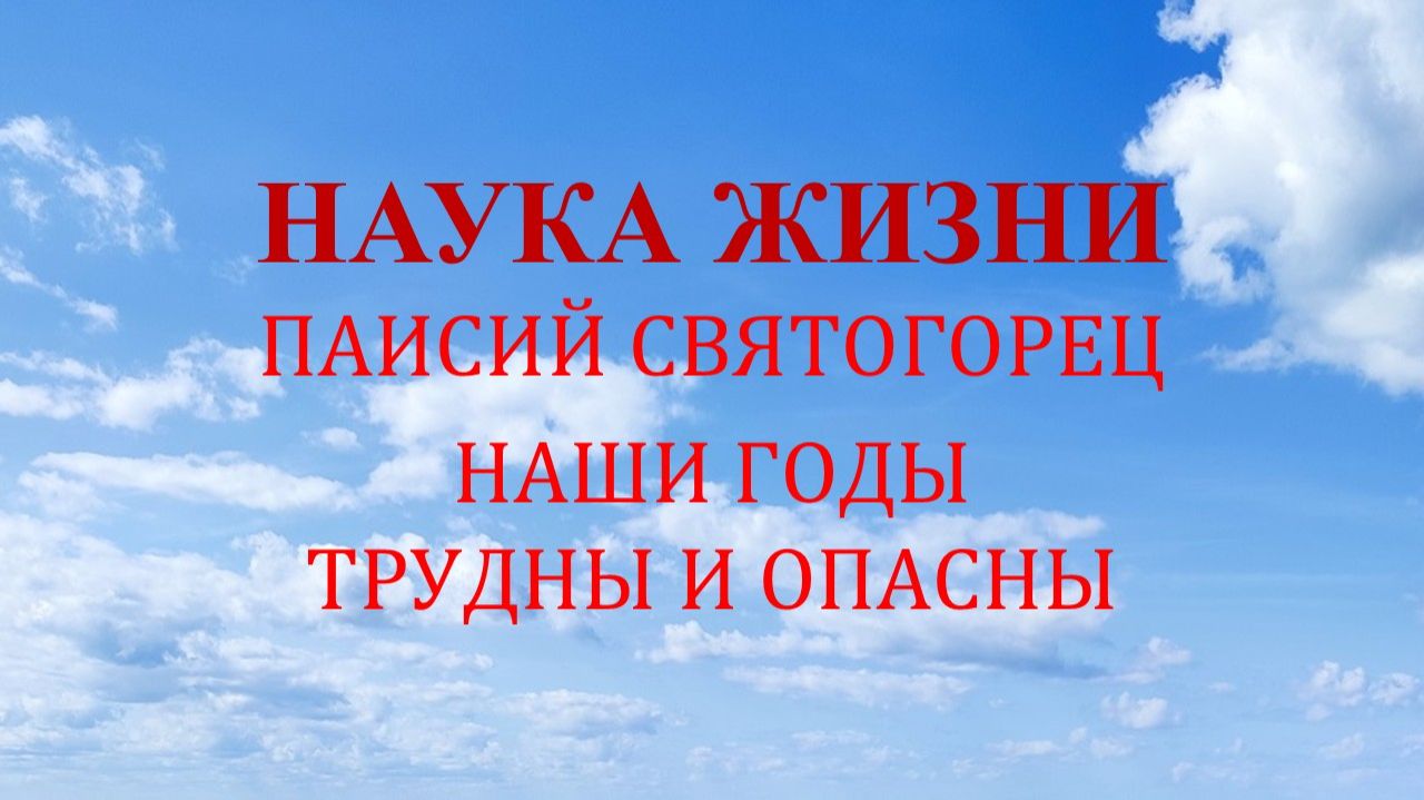 Наука жизни. Наши годы трудны и опасны.