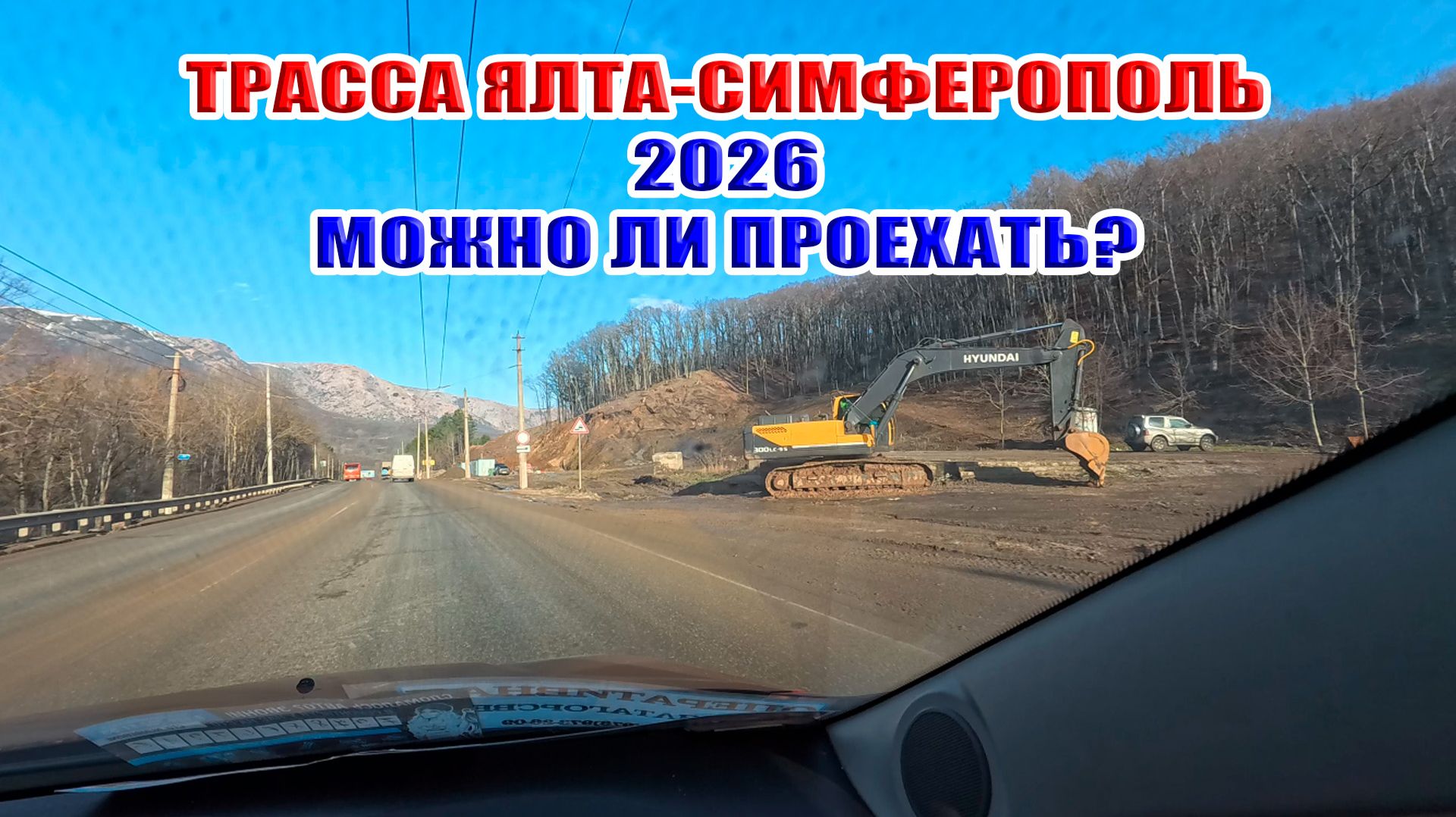 Трасса Ялта-Симферополь в 2026 году. Можно ли проехать без пробок? Крым 2026