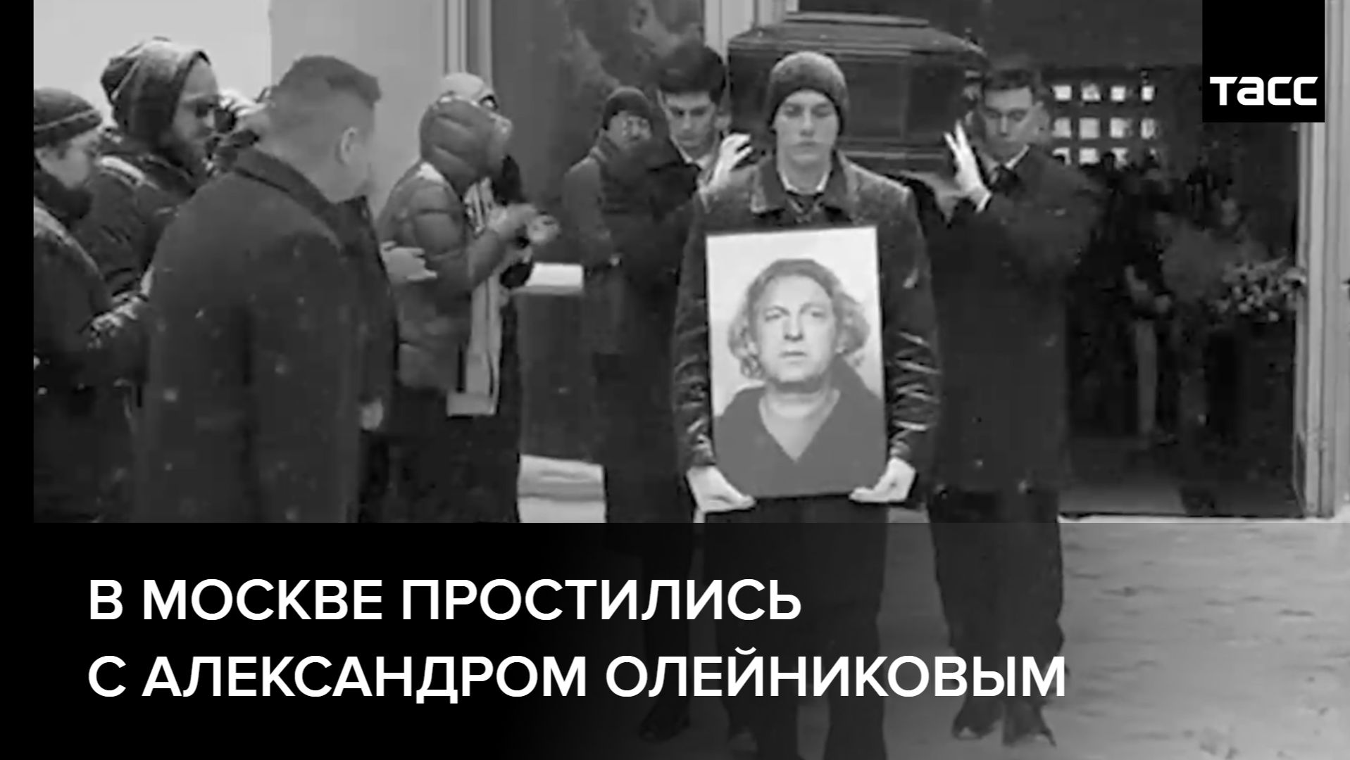 В Москве простились с Александром Олейниковым