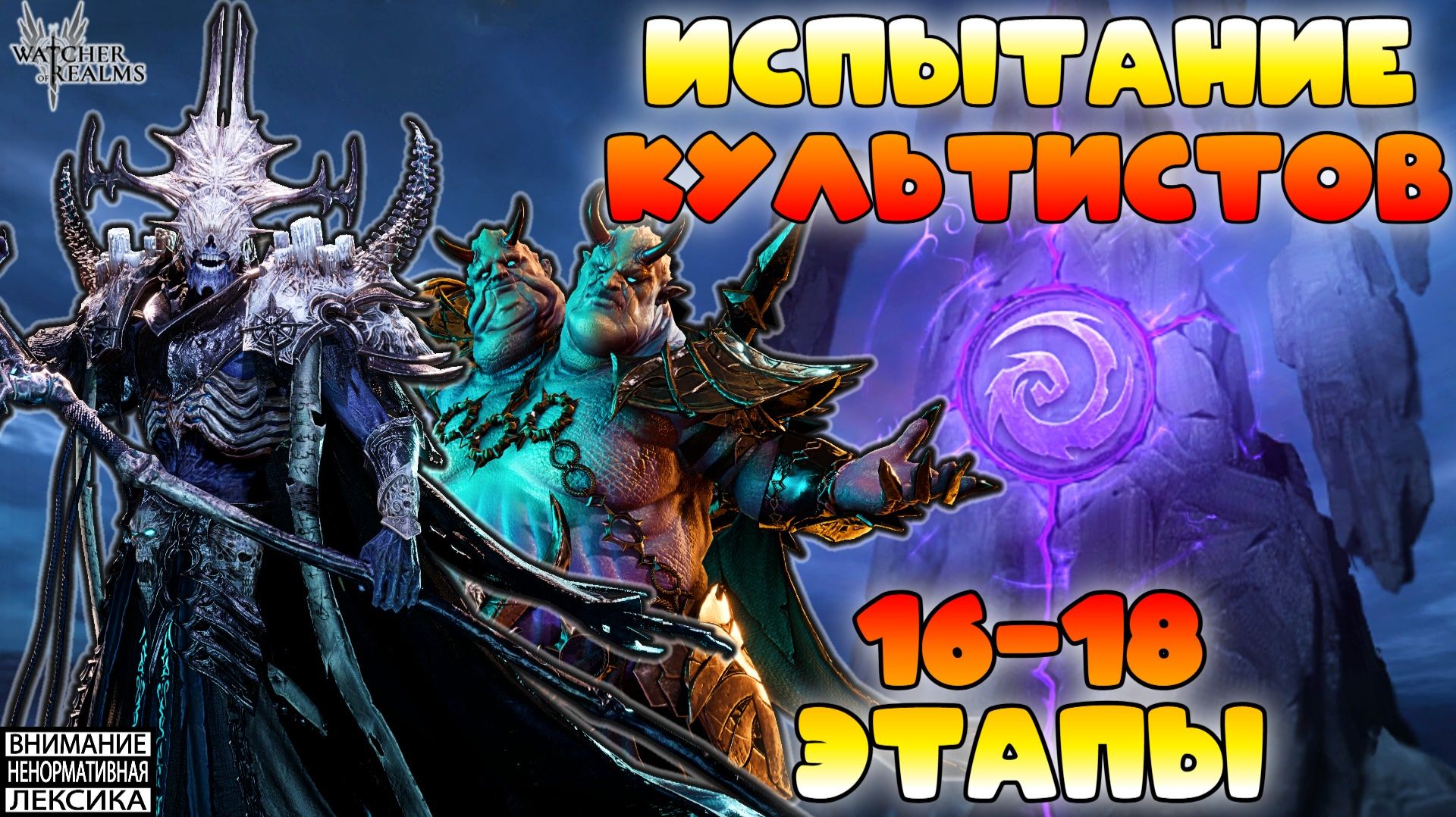 🔴 Испытание Культистов — Этапы 16-18 || Watcher of Realms || 18+