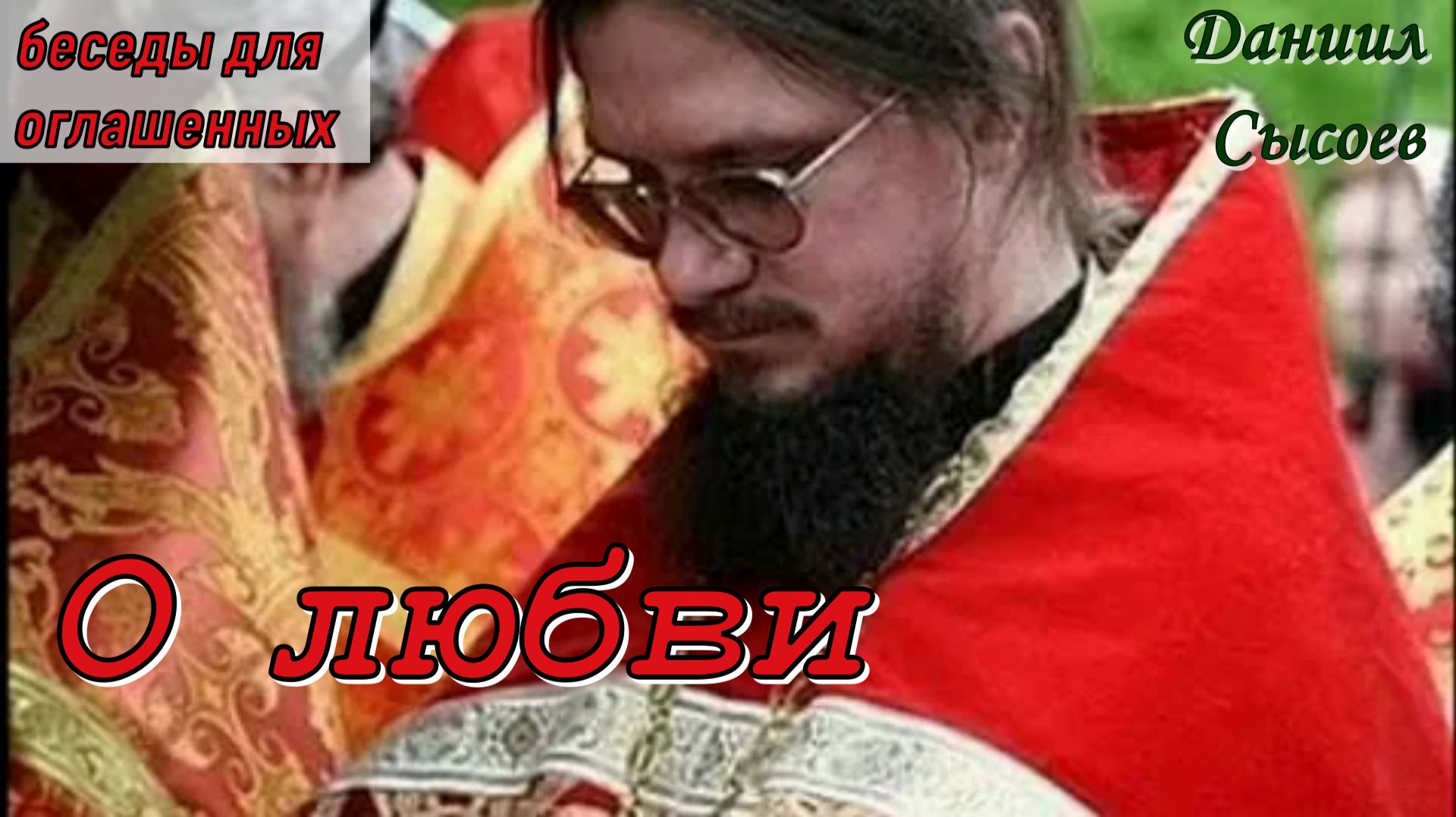О любви. Беседы на духовные темы.Отец Даниил Сысоев.