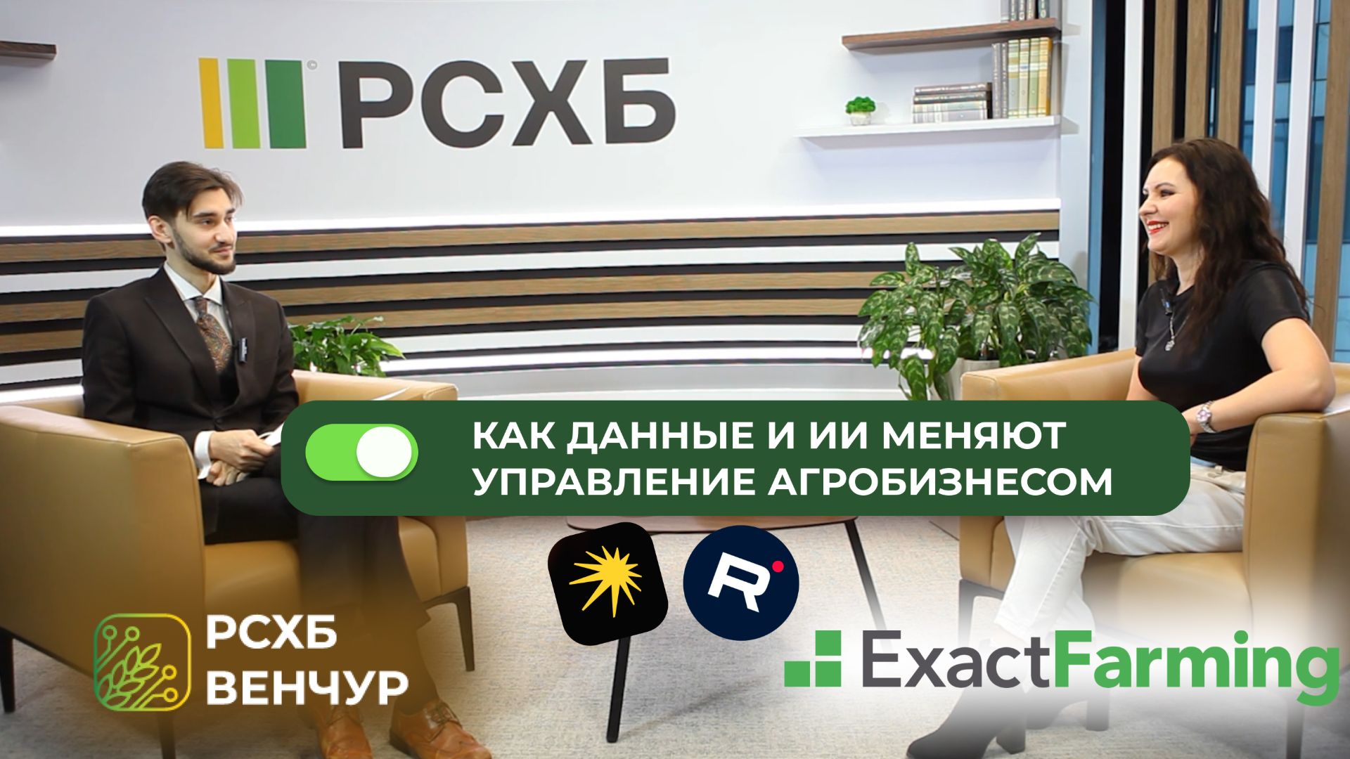ExactFarming: как данные и ИИ меняют управление агробизнесом