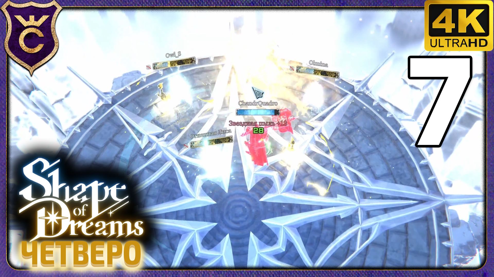 СОЛО ЗАТАЩИЛ ВСЮ КОМАНДУ! 7 Shape of Dreams Четверо