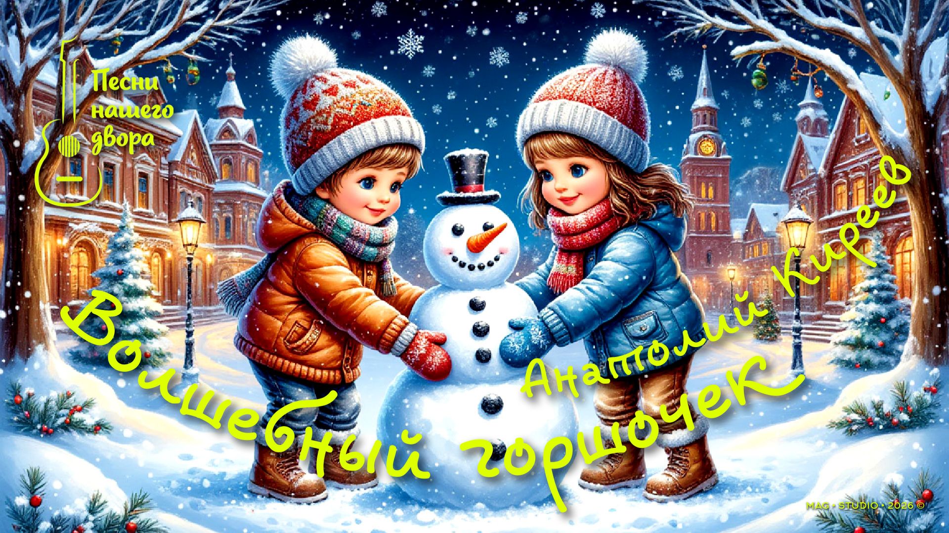 Волшебный горшочек / The Magic Pot