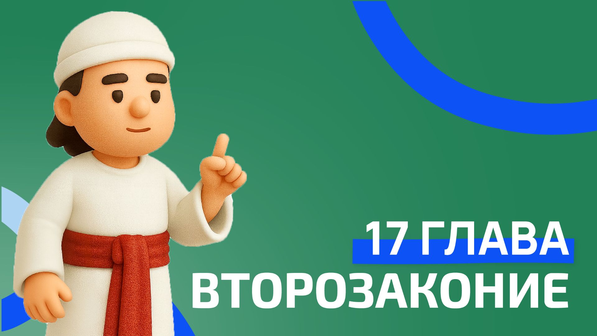 Второзаконие 17 глава. РЖЯ