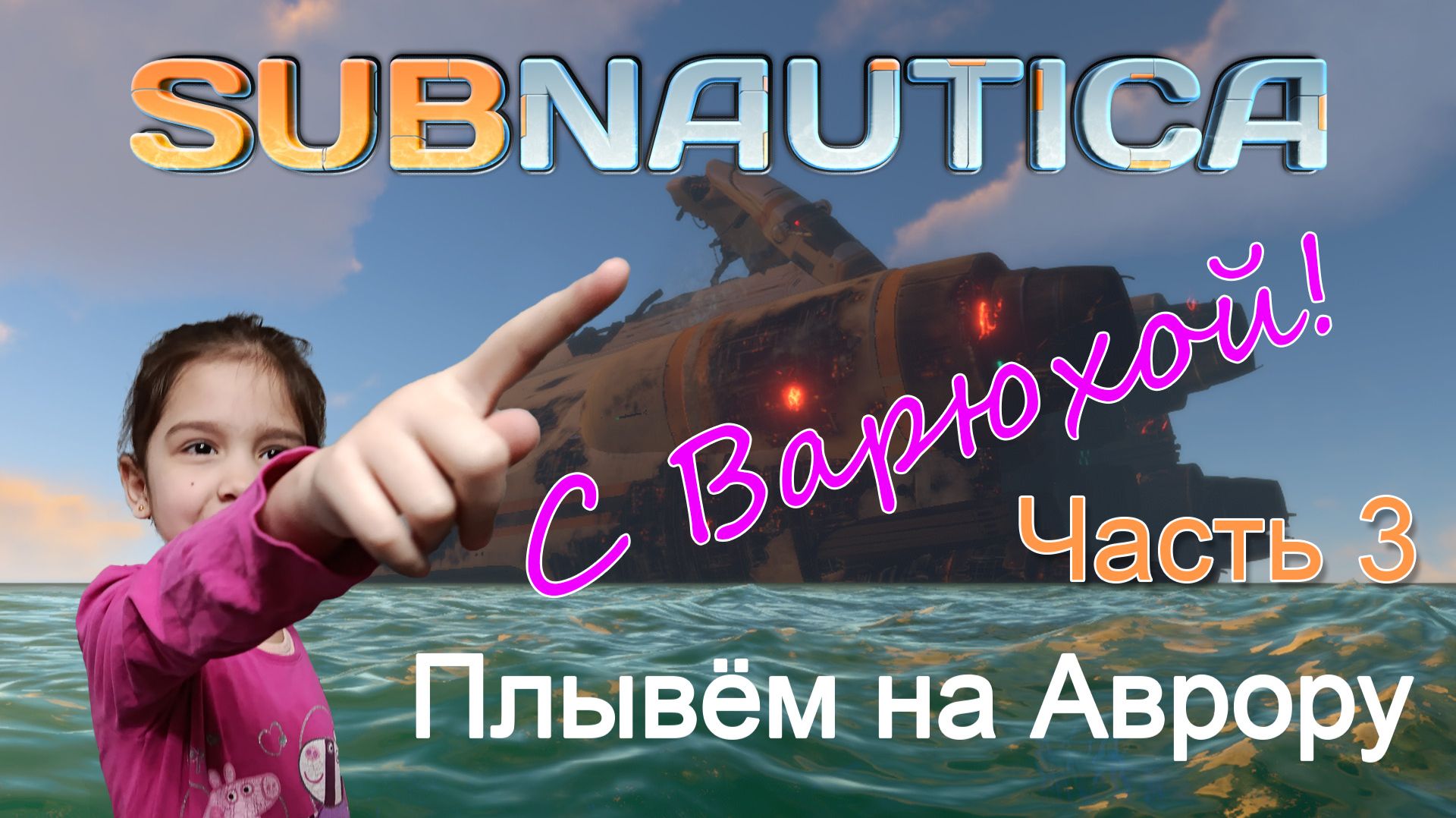 Subnautica с Варюхой - Плывём на Аврору