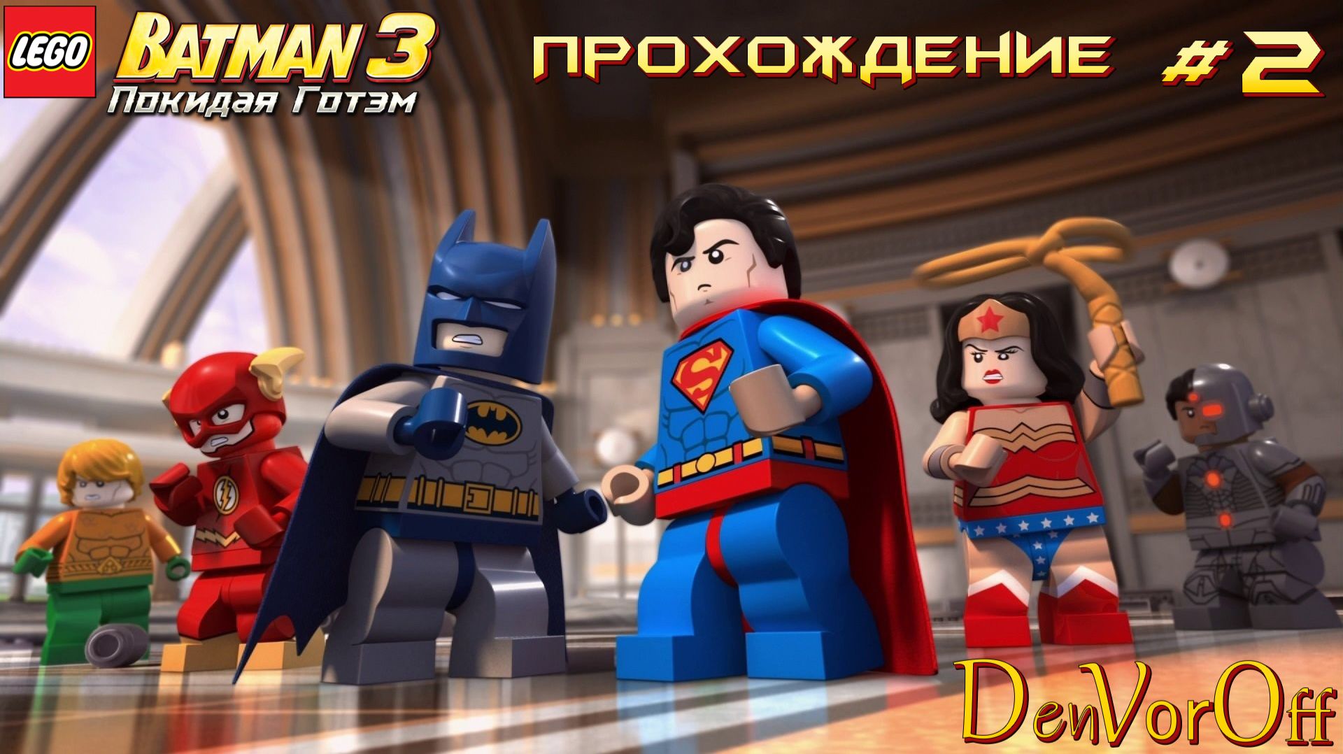Прохождение Лего Бэтмена: Покидающего Готэм | 2 Серия  - Lego Batman 3 Beyond Gotham