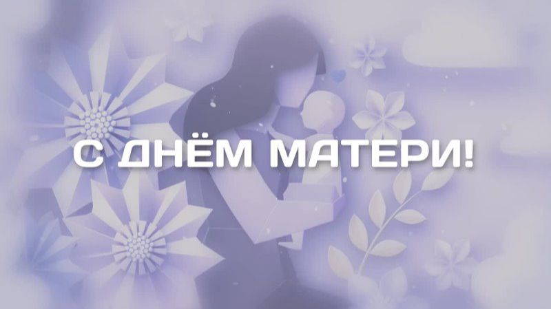 С Днём матери!