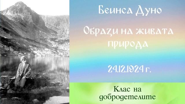 1924 -12- 24   Образи на живата природа, Клас на Добродетелите, София, чете Цвета Коцева