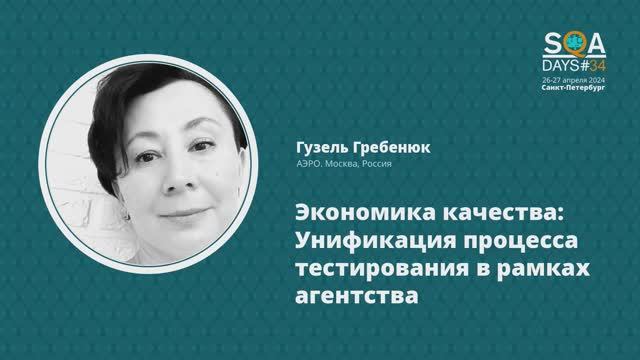SQA Days 34 — Гузель Гребенюк,Экономика качества:Унификация процесса тестирования в рамках агентства