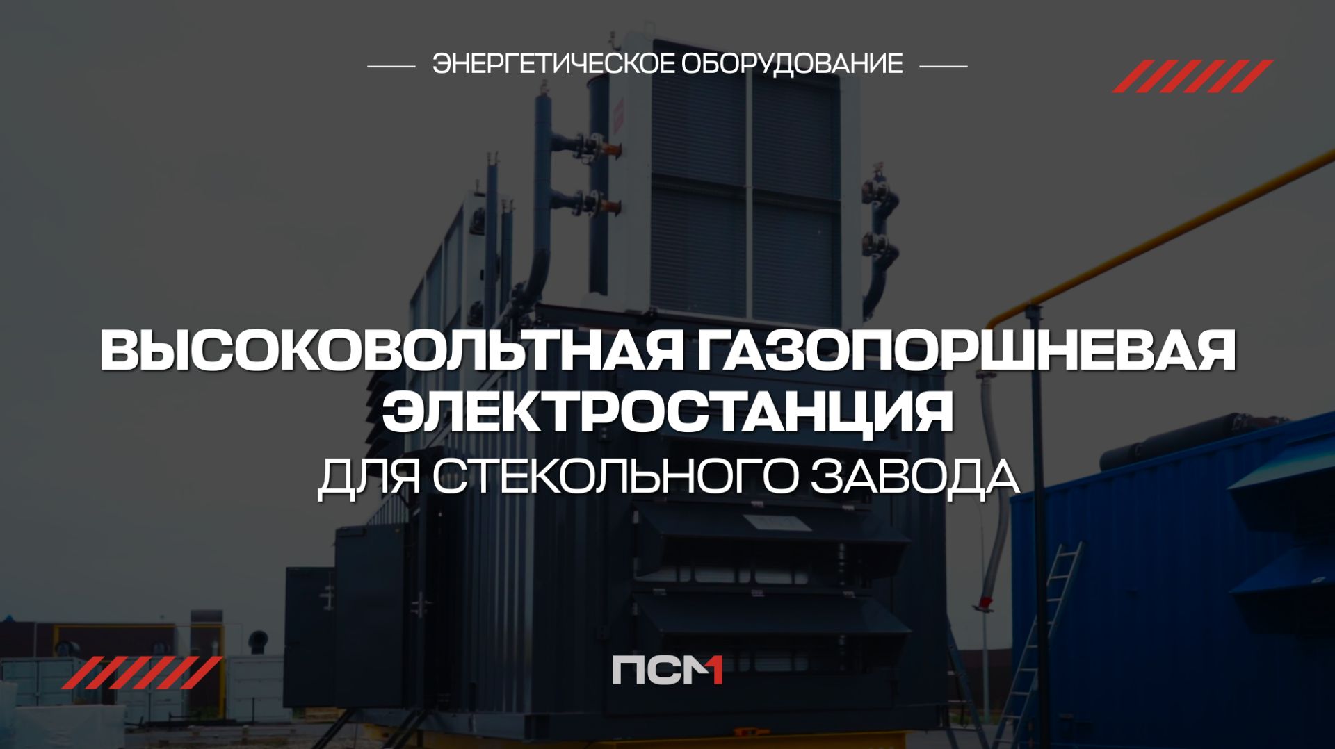 Газовая электростанция для стекольного завода