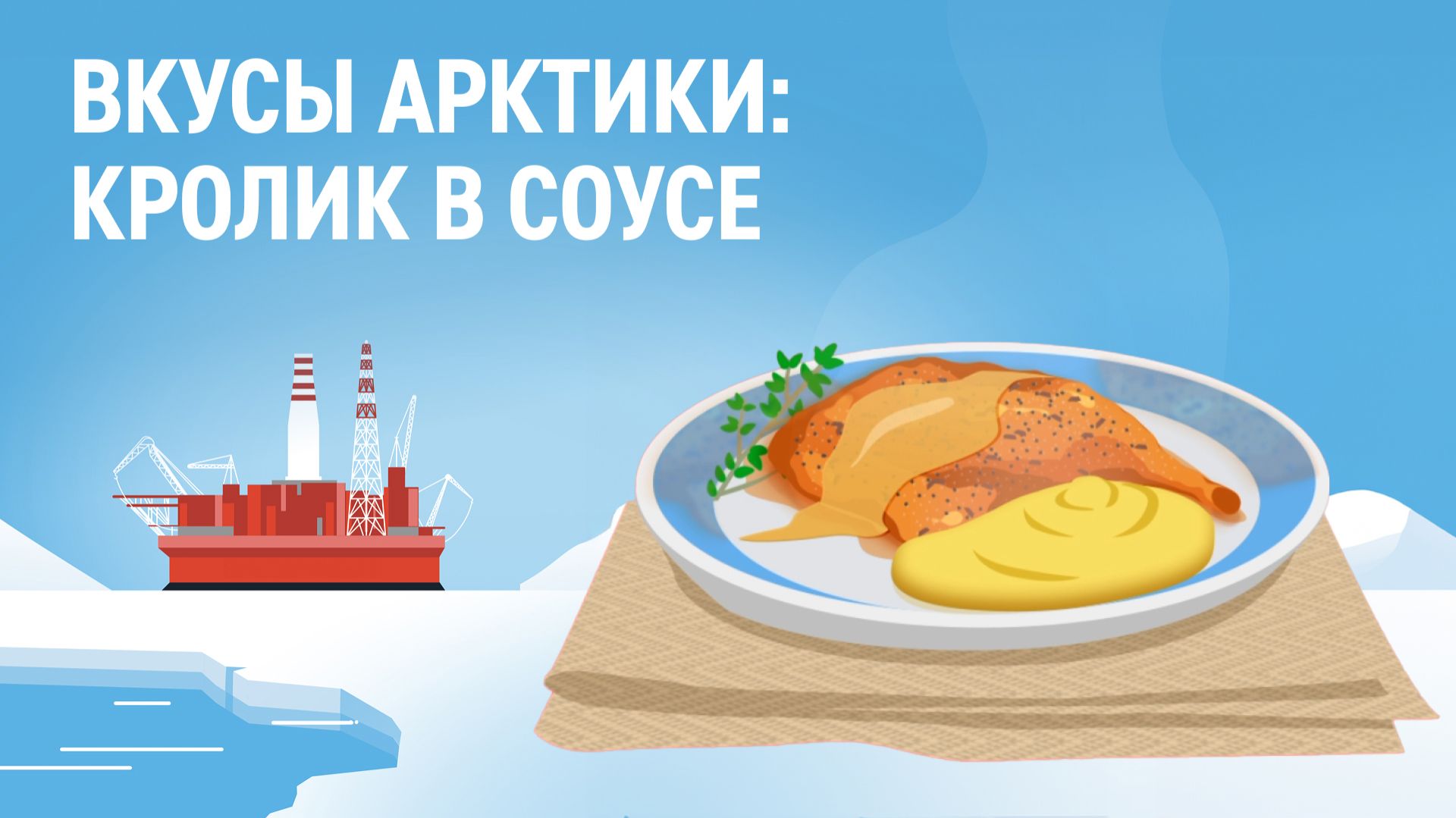 Вкусы Арктики: кролик в сливочном соусе