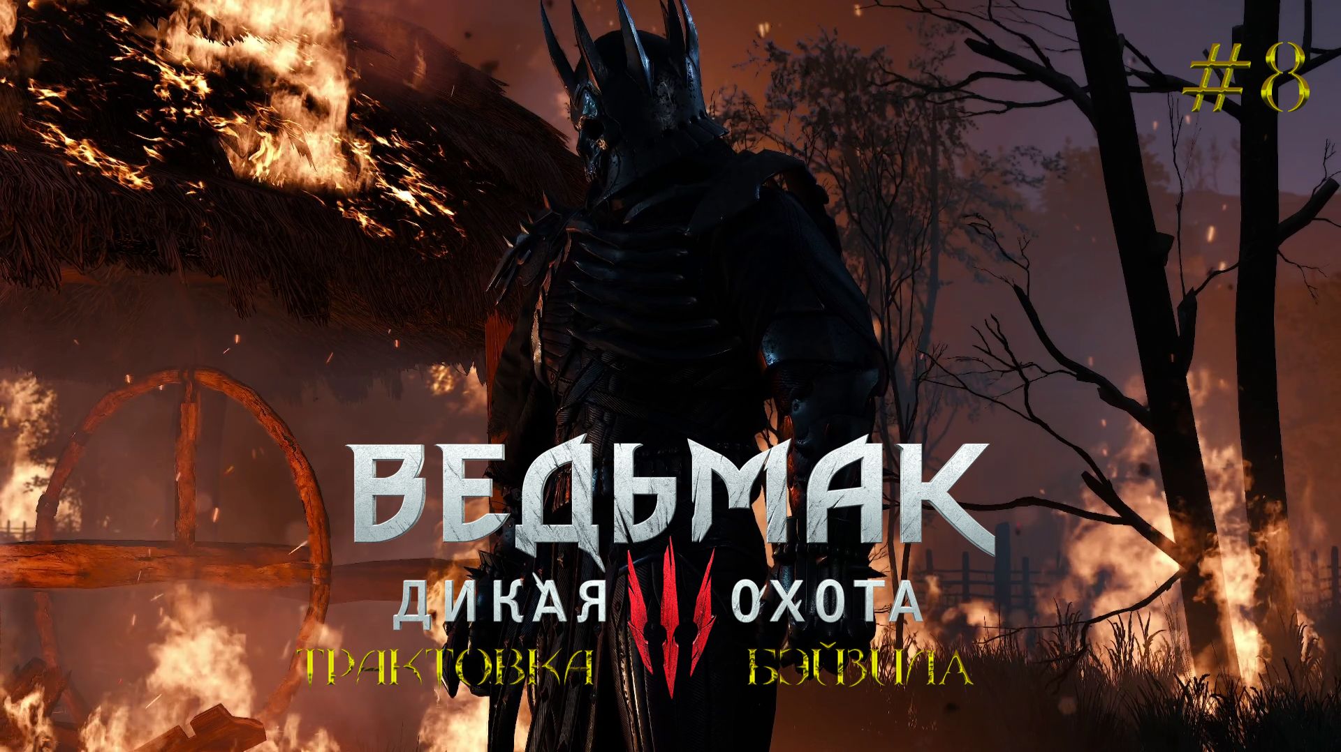 Ведьмак 3: Дикая Охота [ЧАСТЬ 8] - Узнаваемый подчерк Дикой Охоты! (Трактовка Бэйзила)