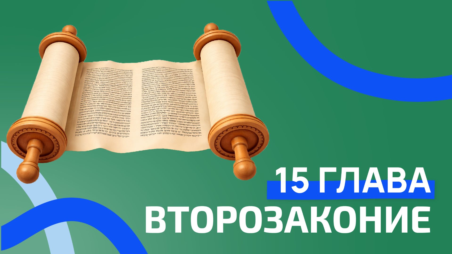 Второзаконие 15 глава. РЖЯ