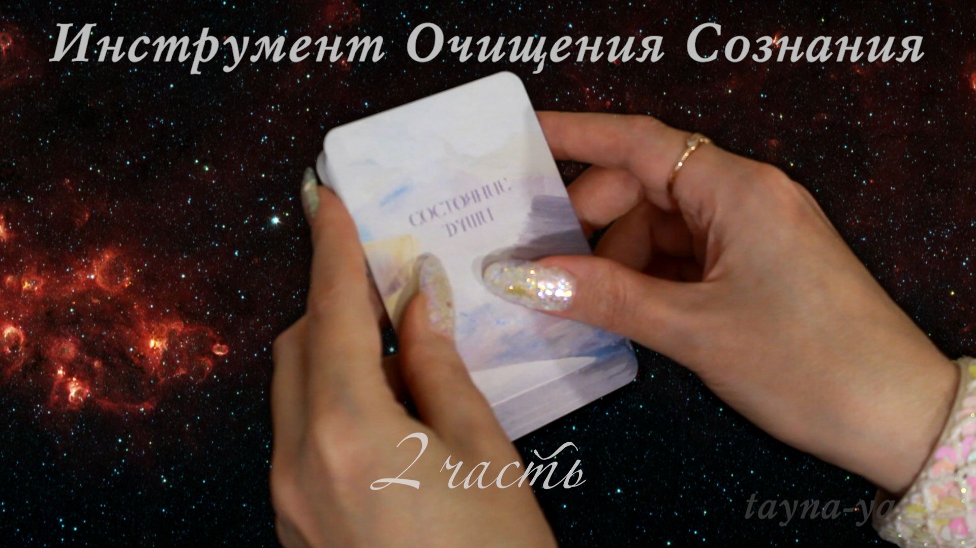 Инструмент Очищения Сознания № 36