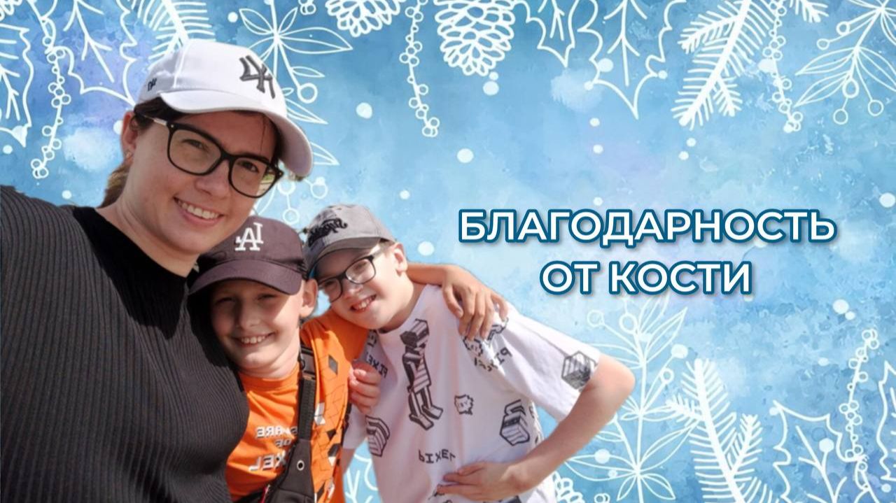Благодарность от Кости