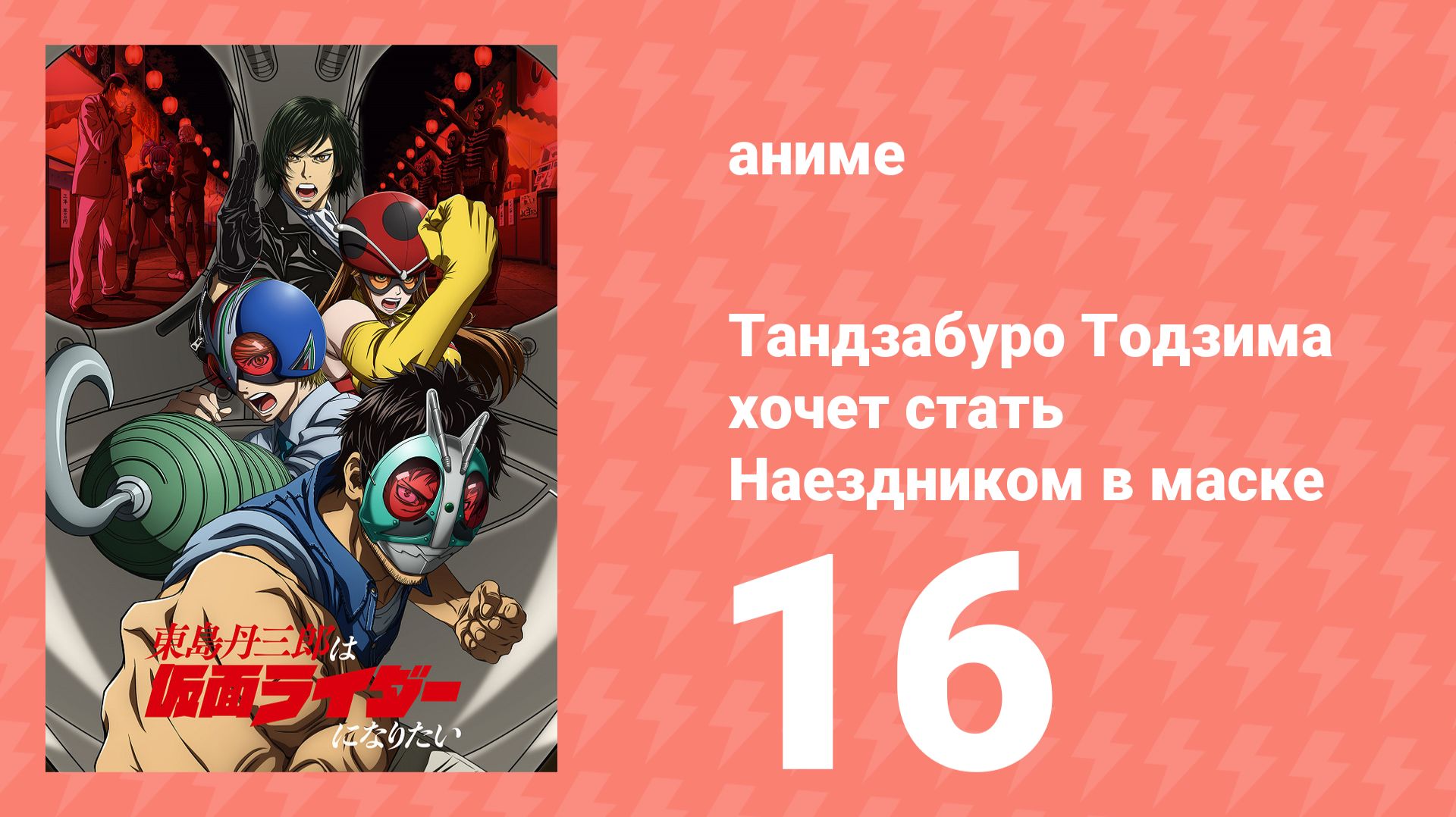 Тандзабуро Тодзима хочет стать Наездником в маске 16 серия (аниме-сериал, 2025)