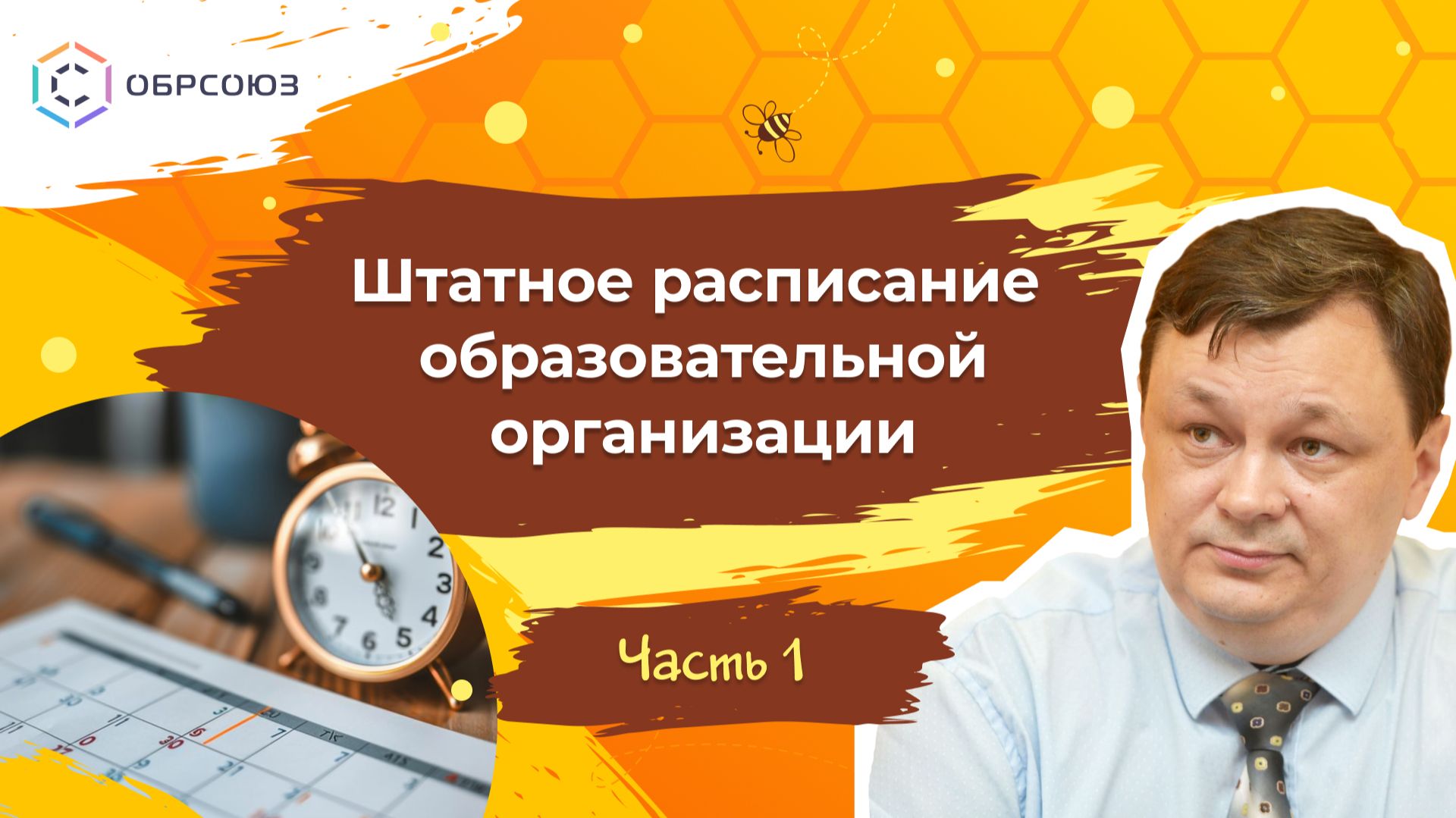Штатное расписание образовательной организации. 1 часть