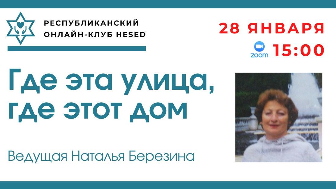 Где эта улица, где этот дом. Ведущая Наталья Березина 28.01.2026