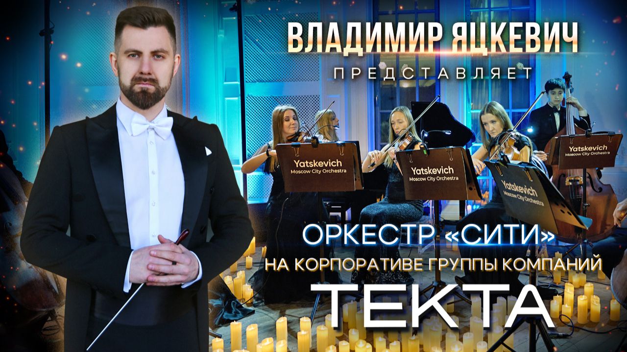 Владимир Яцкевич представляет Оркестр "СИТИ" на корпоративе Группы компаний "Текта"