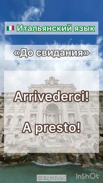 🇮🇹 «До свидания» на итальянском языке 🇮🇹