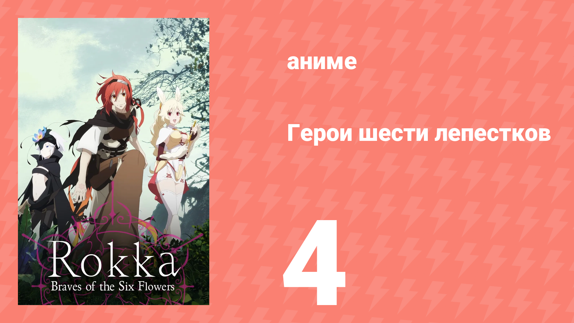 Герои шести лепестков 4 серия (аниме-сериал, 2015)