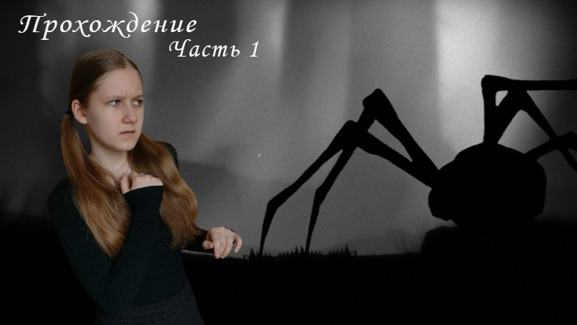 ВСТРЕЧА С ПАУКОМ. Прохождение Limbo. Часть 1