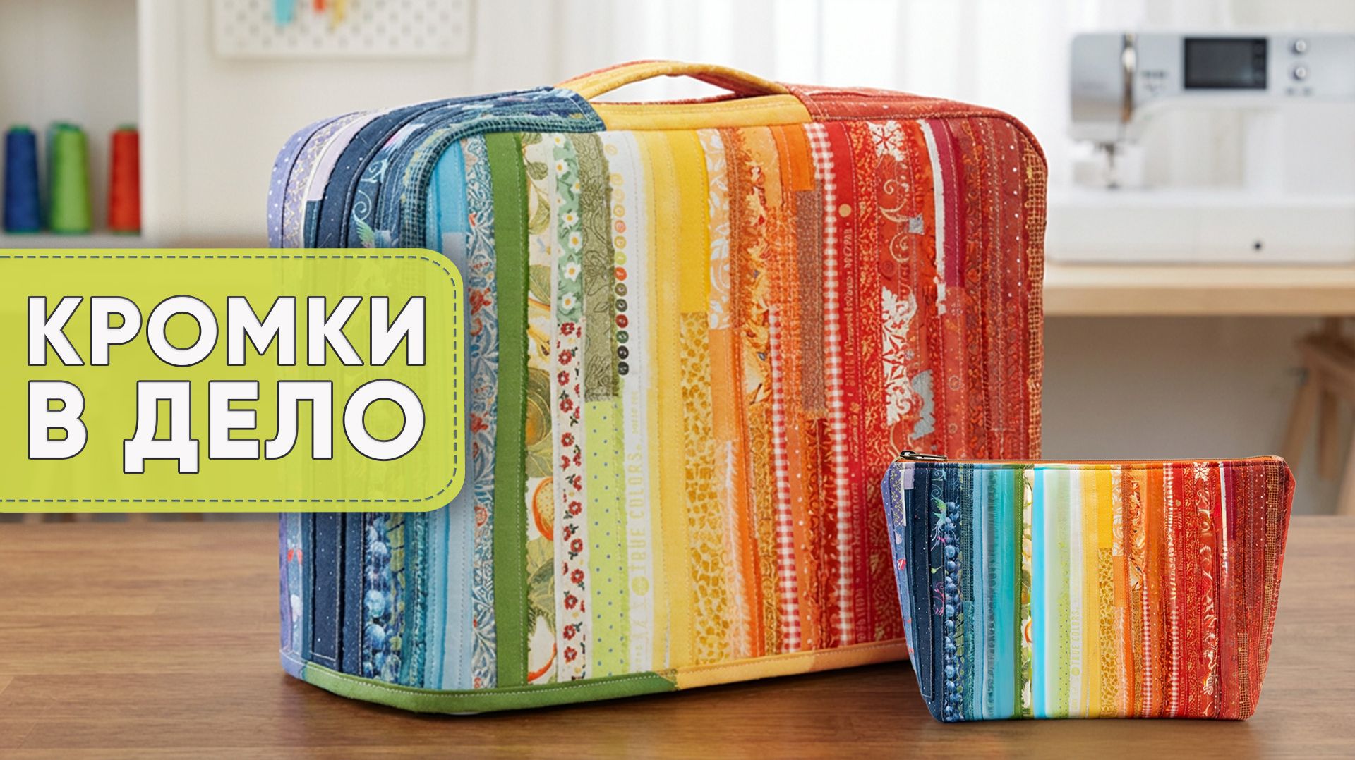 Куда девать кромки от ткани? Идеи для пэчворка