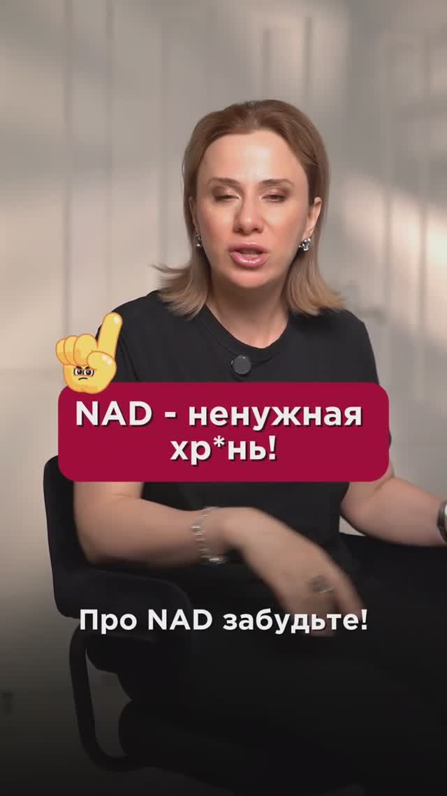 NAD - ненужная хр*нь! #энергия #пшб #иринабаранова