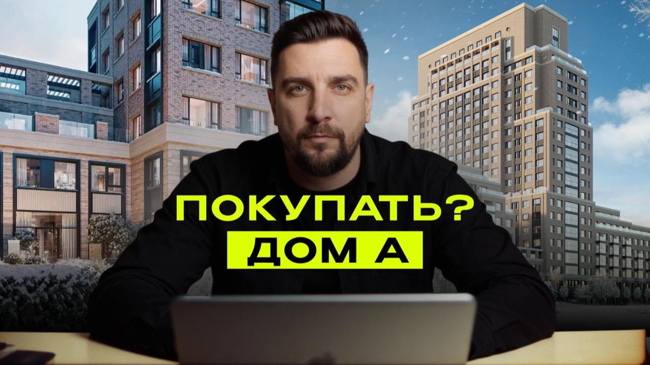 Обзор ЖК Дом А от Брусники — самый непредсказуемый проект от Брусники