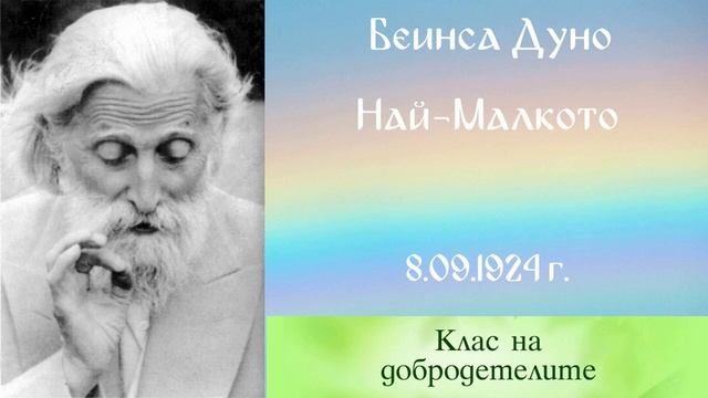 1924- 09 -08   Най малкото, Клас на Добродетелите, София, чете Цвета Коцева