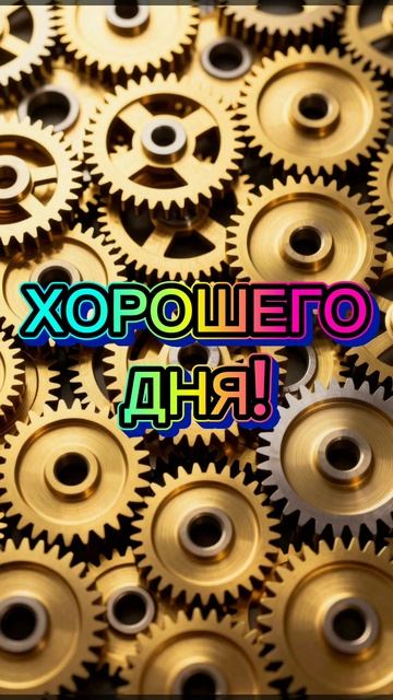 Хорошего дня!